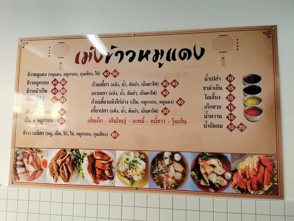 Menu at Khaao moo daeng naai meng restaurant, Mae Klong