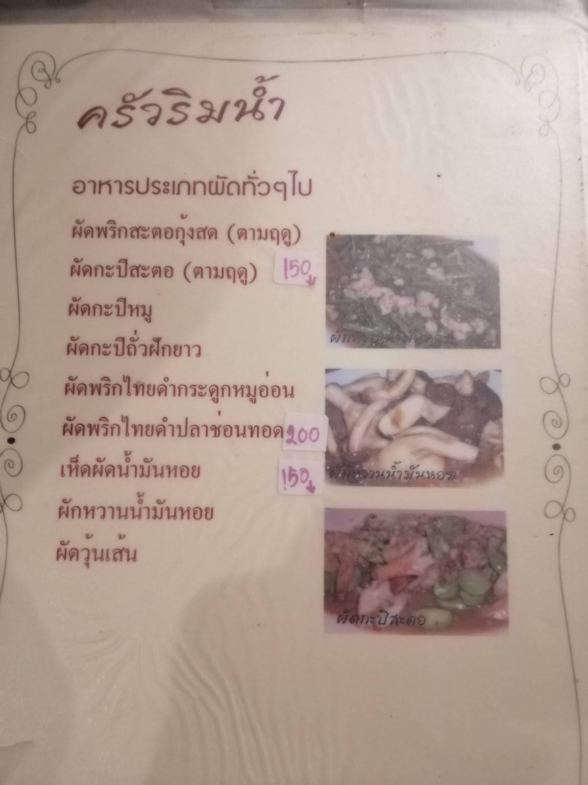 Carta del restaurante Khrua Rim Nam Krathum Baen, Talad Krathum Baen