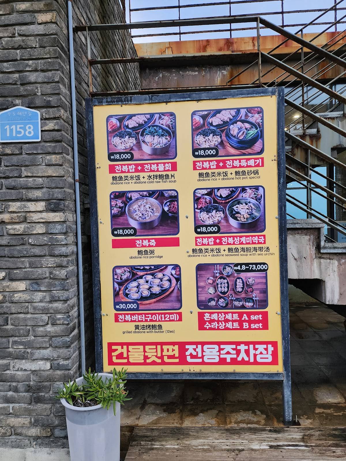 Menu at Soseom Jeonbok restaurant, South Korea