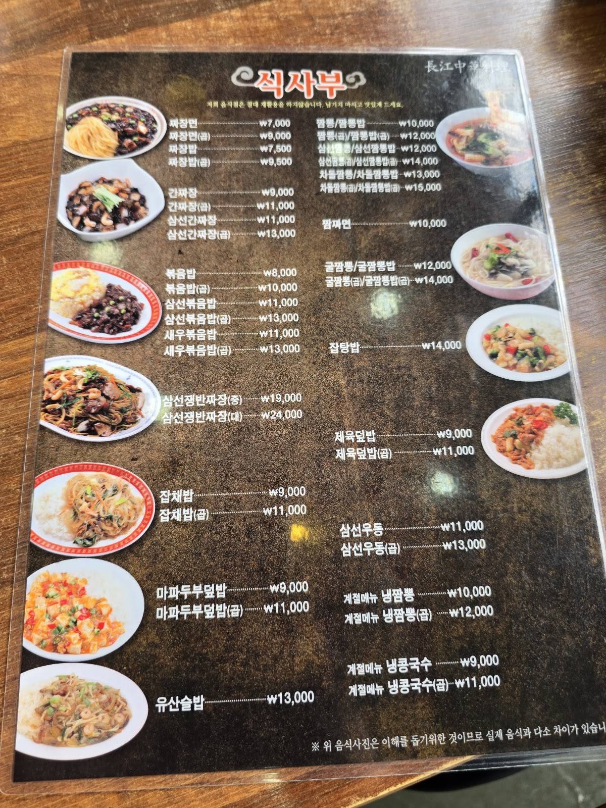 Menu at 장강손짬뽕 restaurant, Osan-si