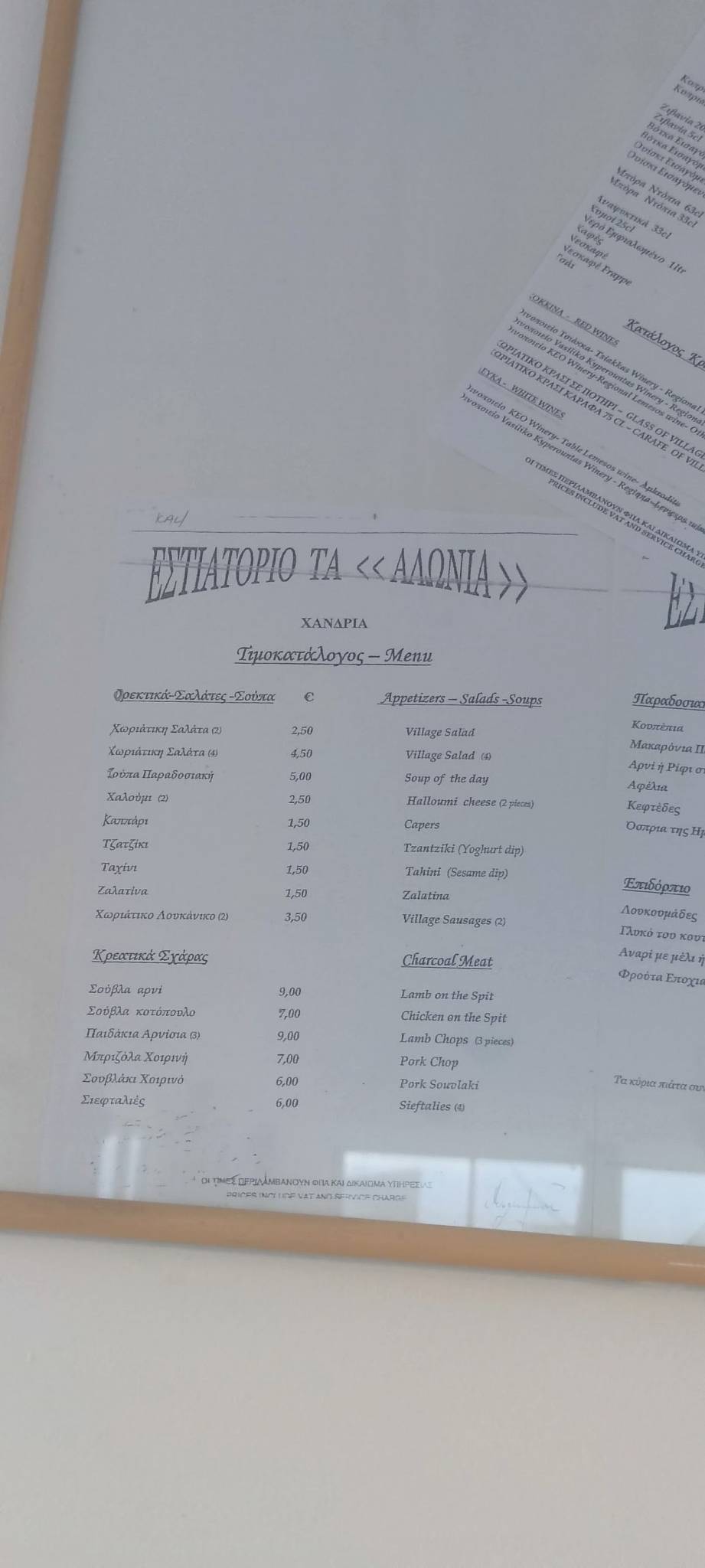 Speisekarte von Οικογενειακο καφεστιατοριο "Τα Αλωνια", Kyperounta