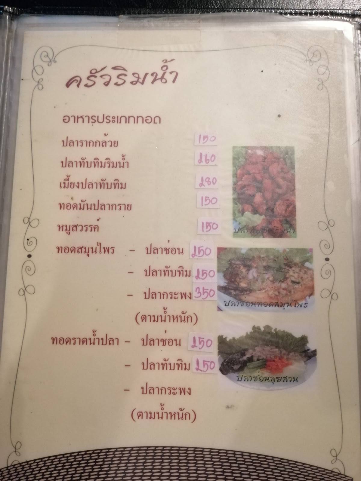 Carta del restaurante Khrua Rim Nam Krathum Baen, Talad Krathum Baen