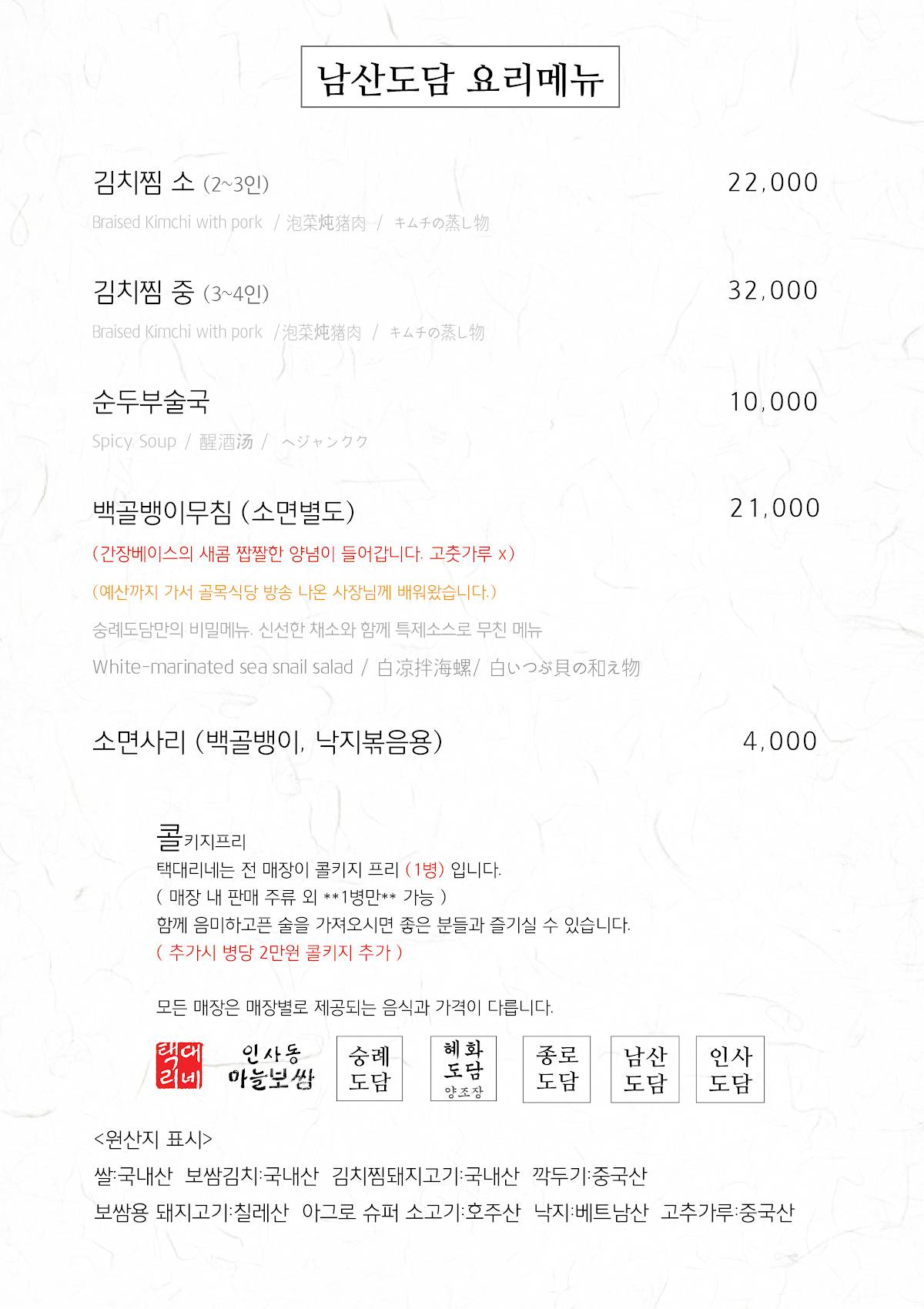 Menu at Namsan dodam restaurant, Seoul