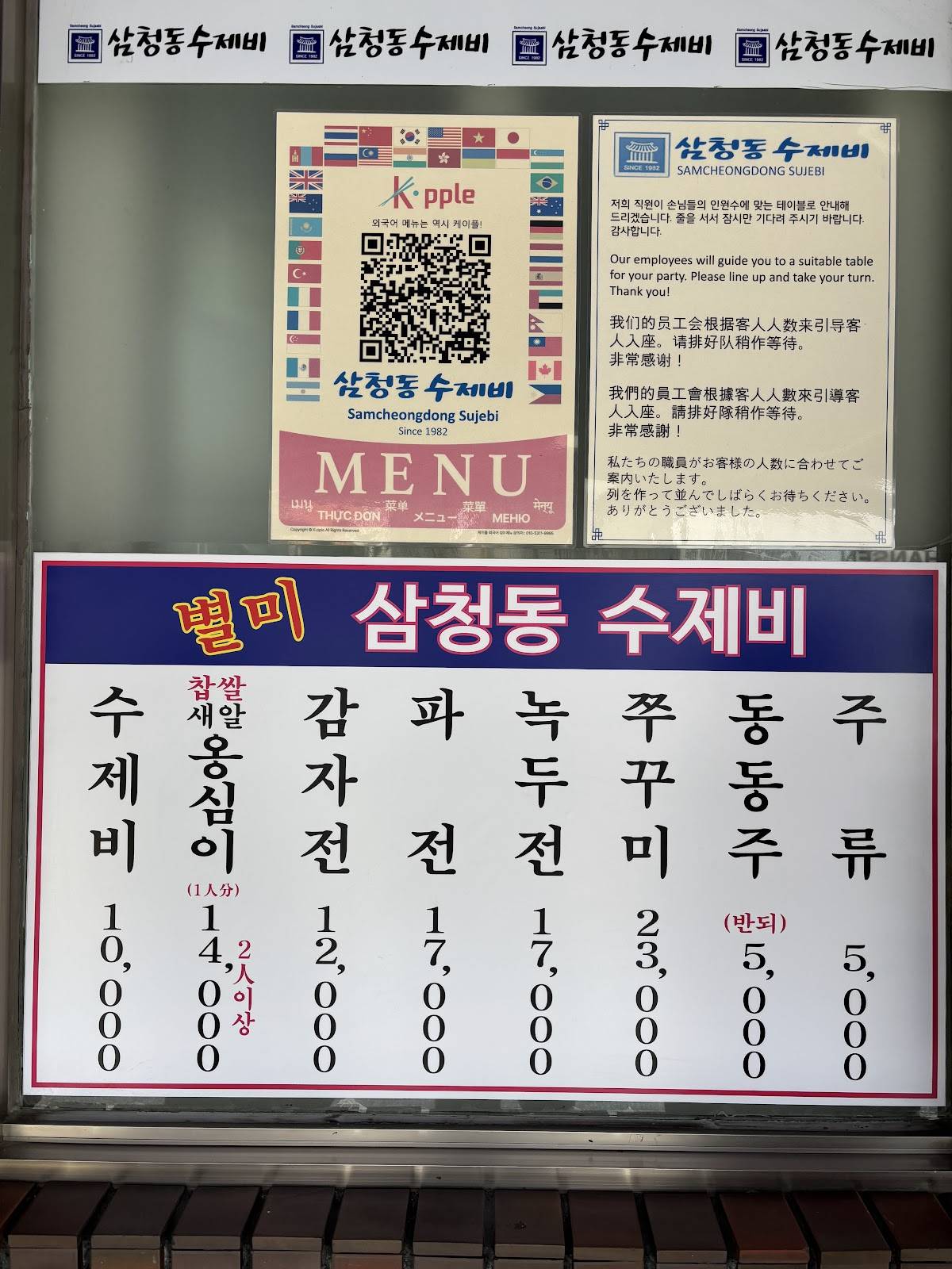 Menu at Samcheongdong Sujebi restaurant, Seoul, 101-1 Samcheong-ro