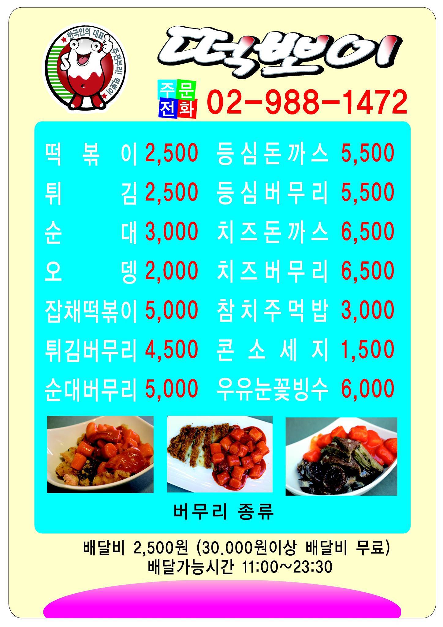 Carta del restaurante 떡뽀이비어 안암점 辣炒年糕啤酒 安岩店 TteokboyBeer Anam Shopトッポイ ...