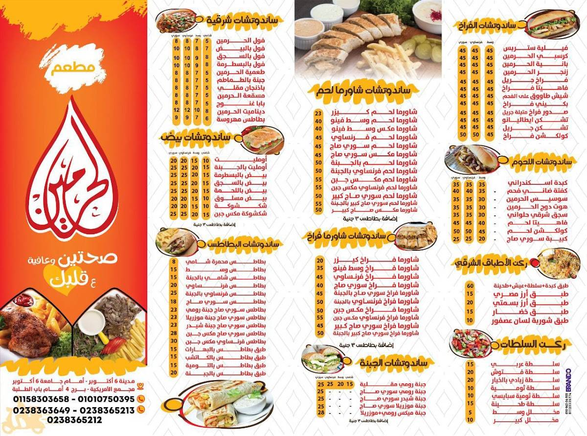 Menu au مطعم الحرمين restaurant, Égypte, 4 ميدان الحصرى