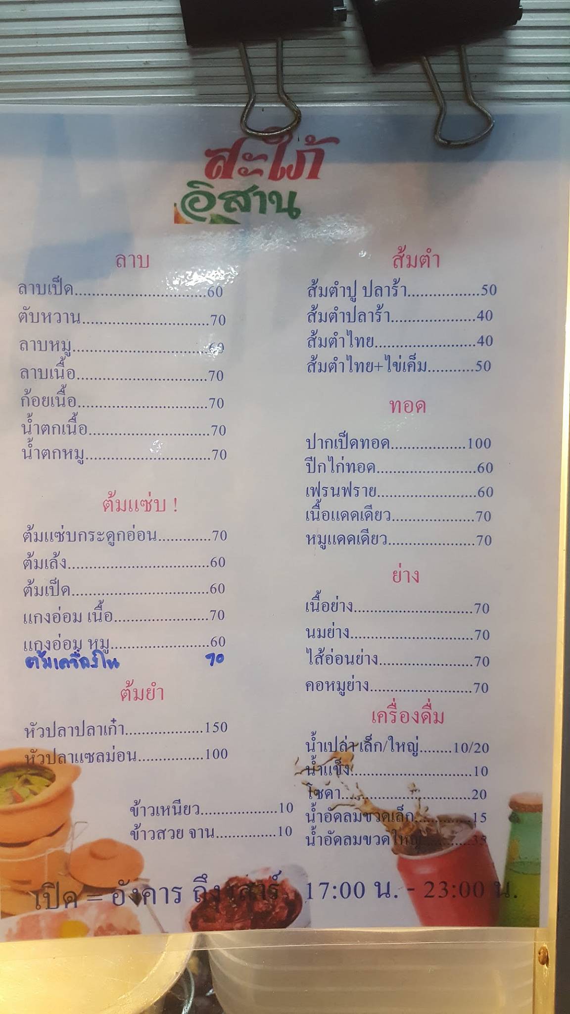 Menu at ลาบเป็ดสะใภ้อิสาน restaurant, Bang Phli Yai