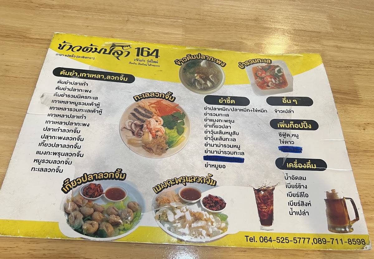 Carta del restaurante 164 Fish Porridge (Chachoengsao), Bang Kaeo