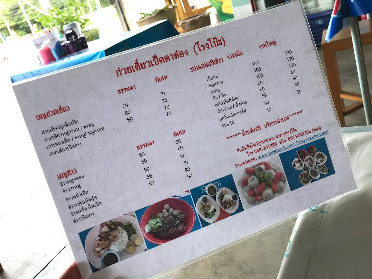 Меню ресторана ก๋วยเตี๋ยวเป็ดตาต๋อง, Лаем-Чабанг
