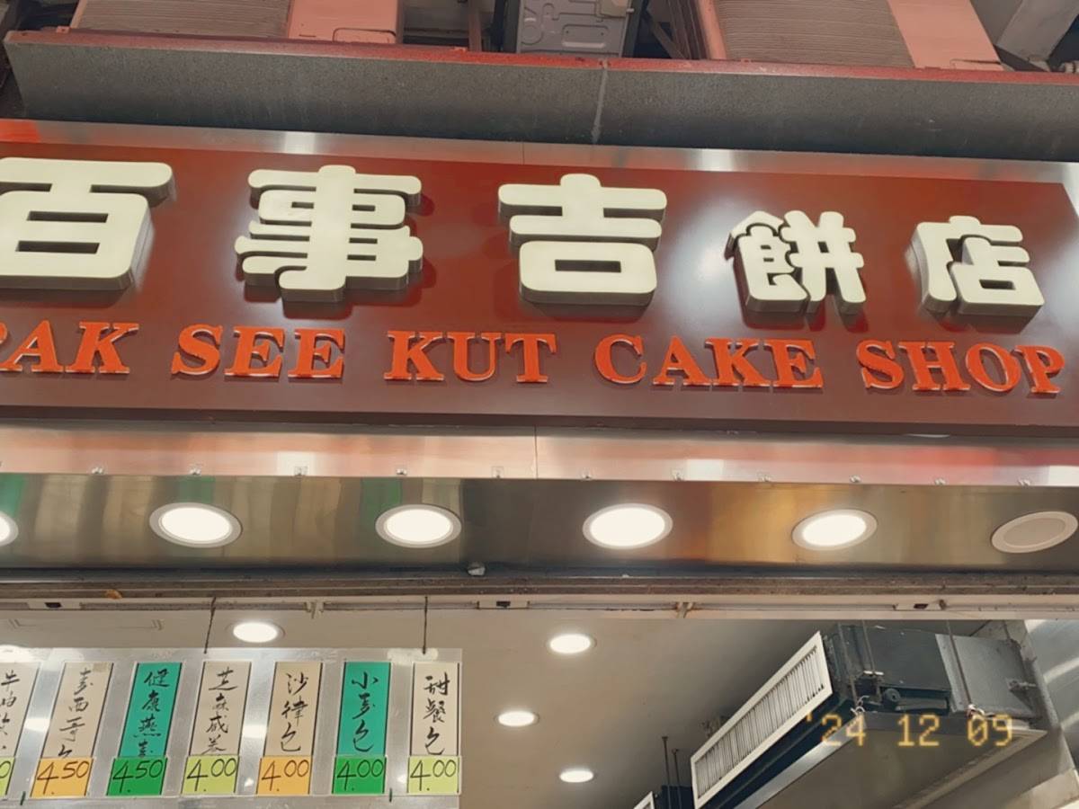 Menu at Pak See Kut Cake Shop (Stone Nullah Lane Branch), Hong Kong