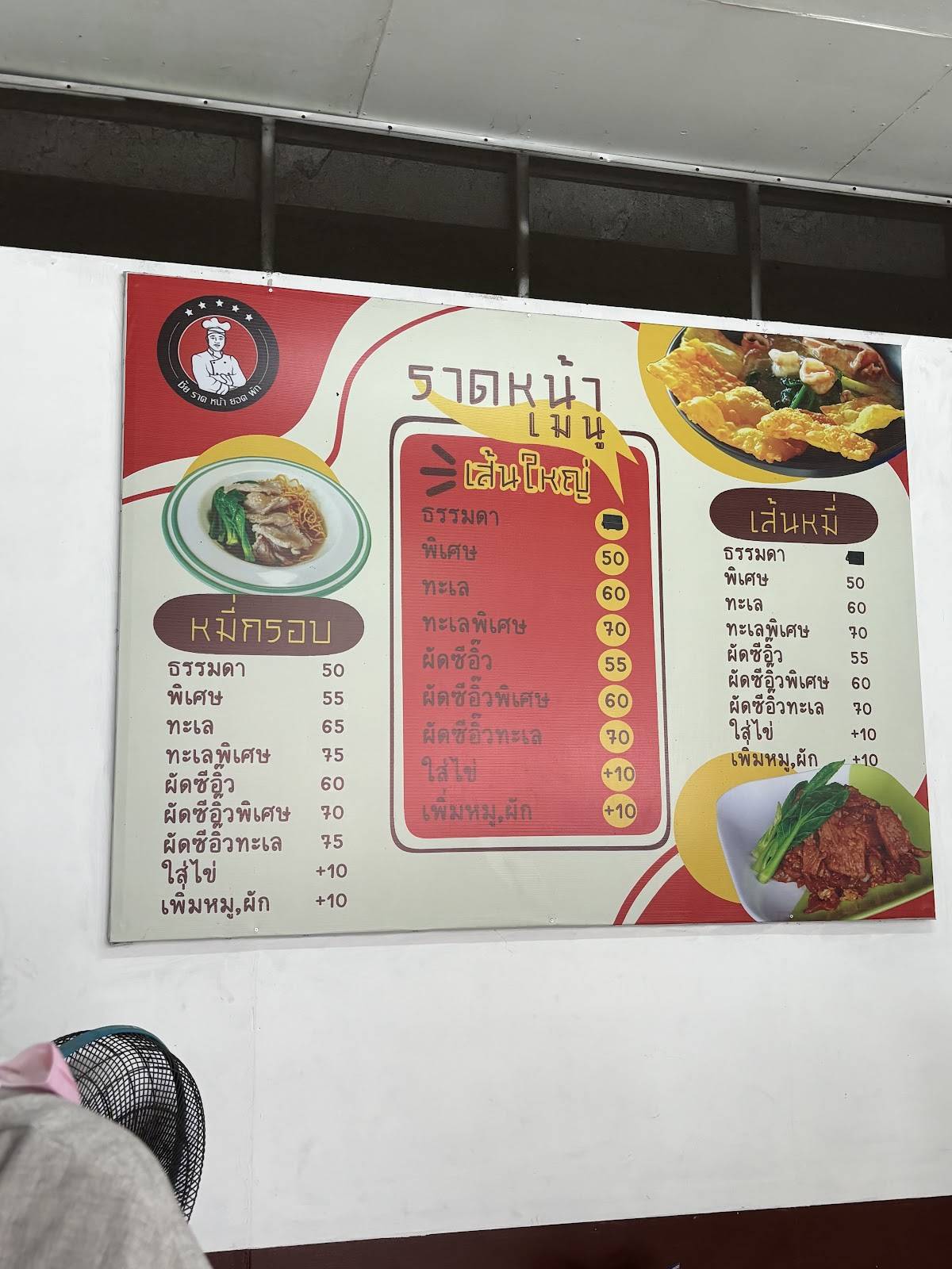 Carta del restaurante ร้านชัยราดหน้ายอดผัก สาขาสตึก, Ron Thong