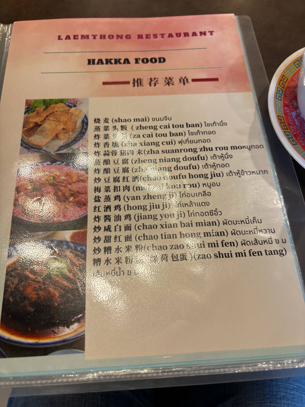 Menu at Hakka Laemthong Phochana Restaurant, Bangkok, เลี้ยวขวาเข้าซอย ...