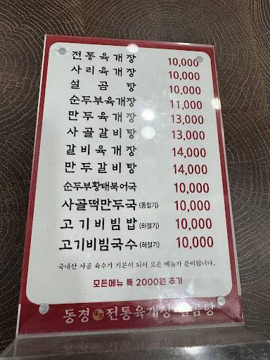 Menu at Donggyeong Jeontong Yukgaejang restaurant, Seoul, 647-7 Yeoksam ...