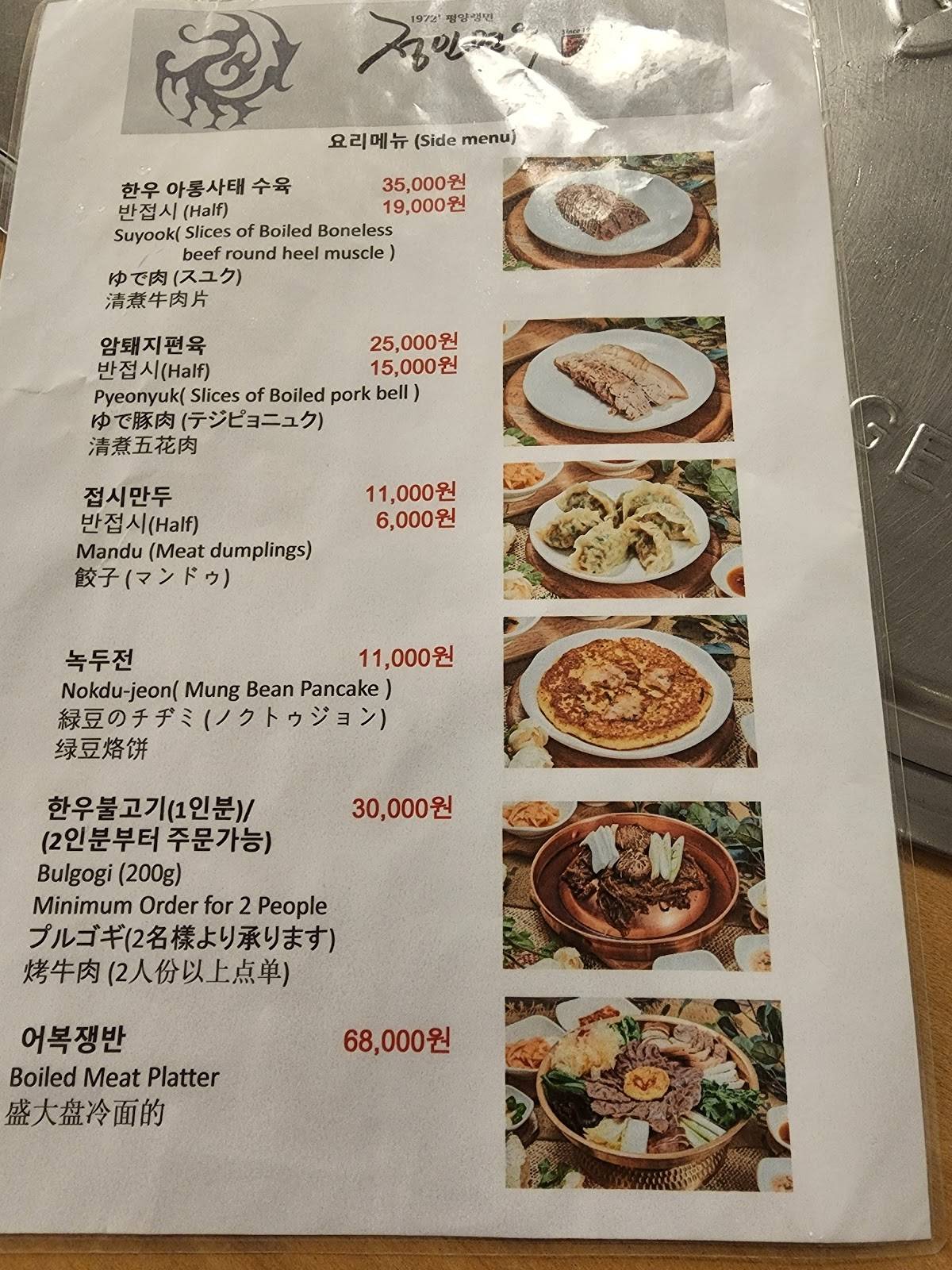 Carta del restaurante Jungin Myeonok, Seul, 10 Gukhoe-daero 76-gil