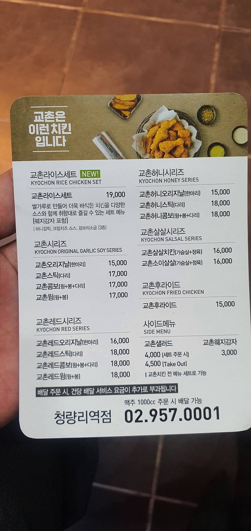 Menu at Kyochon Chicken Cheongnyangni Station Branch restaurant, Seoul ...
