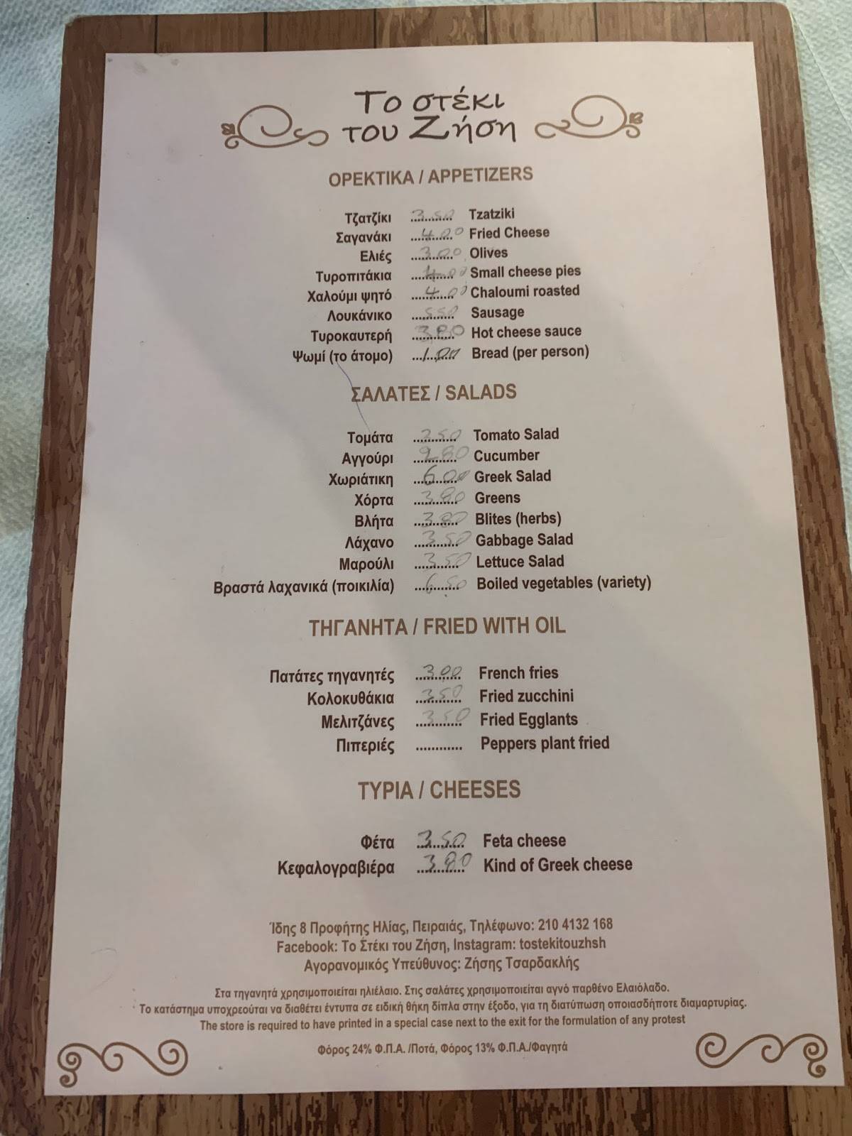 Menu at ΤΟ ΣΤΕΚΙ ΤΟΥ ΖΗΣΗ, Pireas
