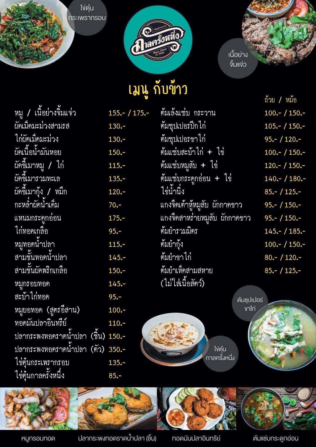 Menu at กาลครั้งหนึ่ง จันทบุรี once upon a time restaurant, Chanthaburi