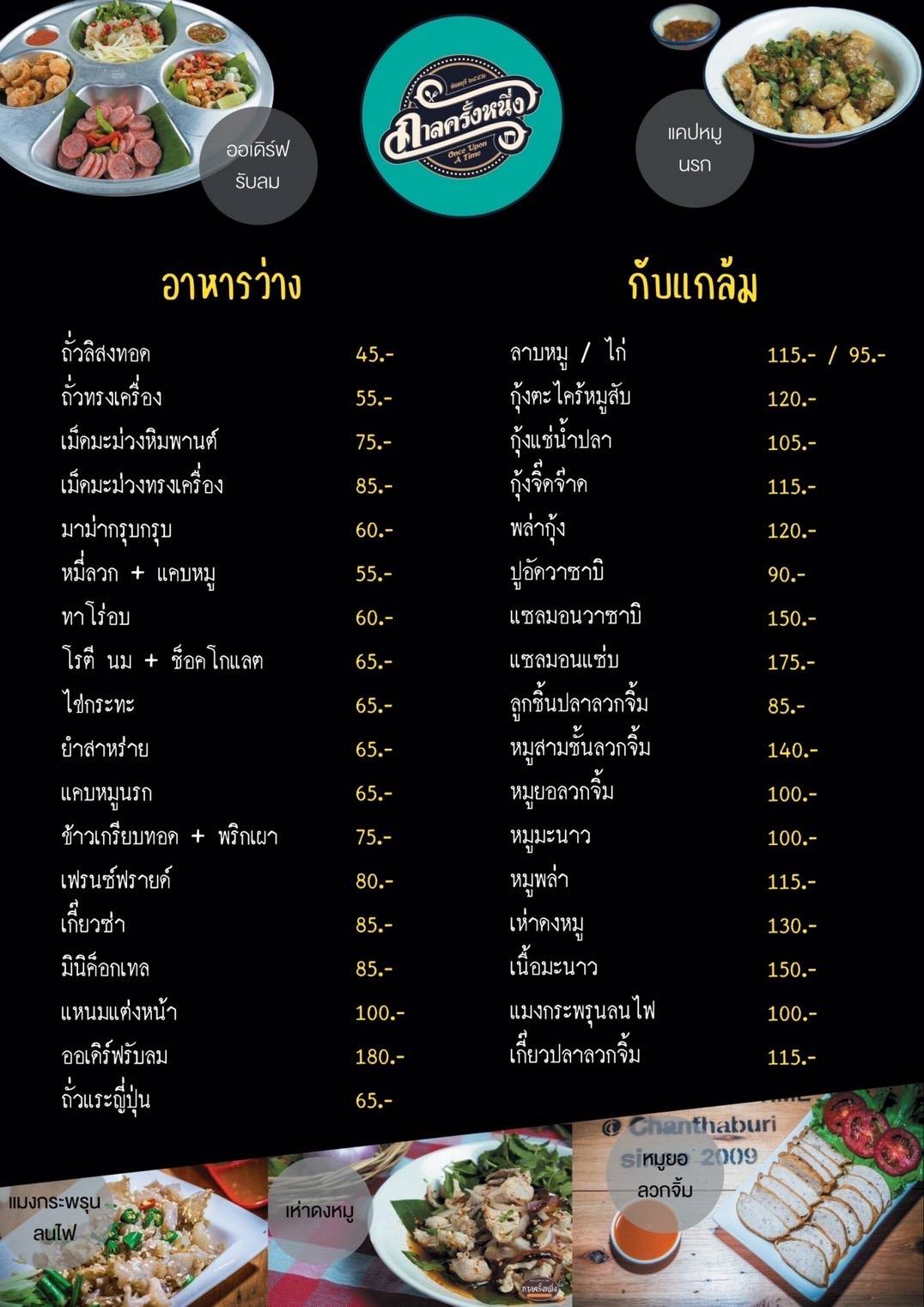 Menu at กาลครั้งหนึ่ง จันทบุรี once upon a time restaurant, Chanthaburi