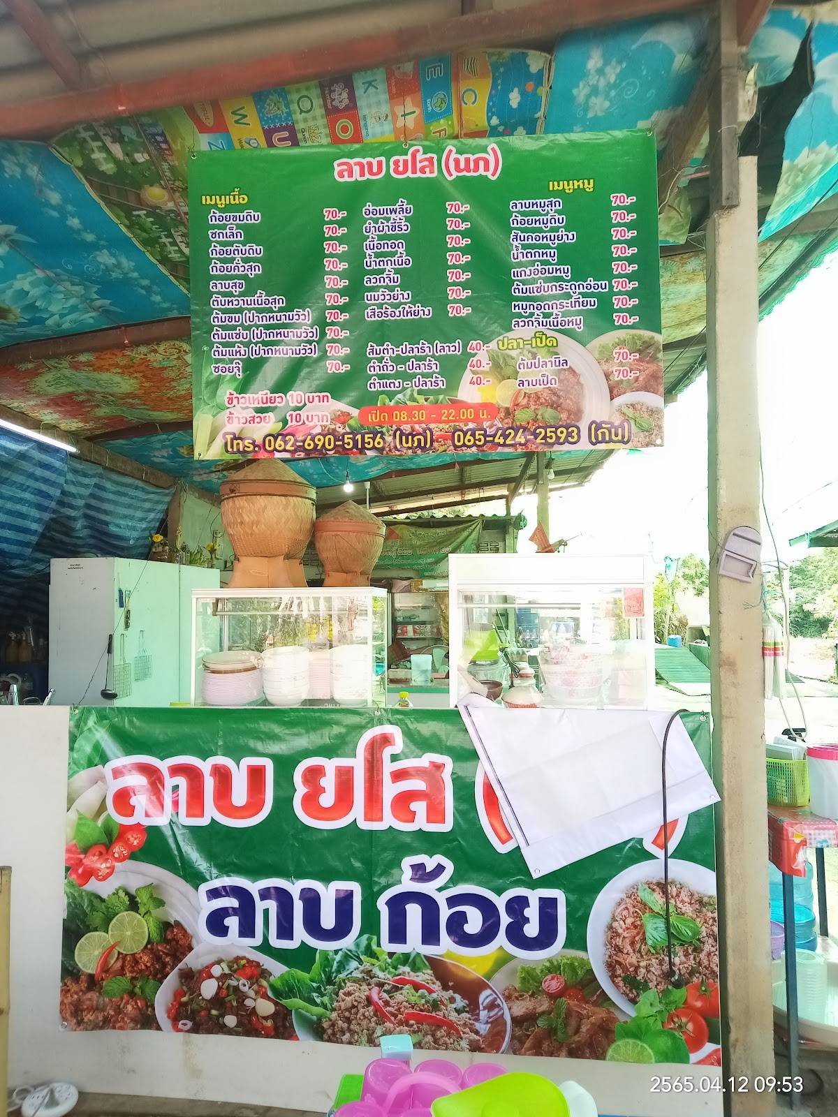 Carta del restaurante ร้านลาบยโส สี่แยกบ้านบิง, Chok Chai
