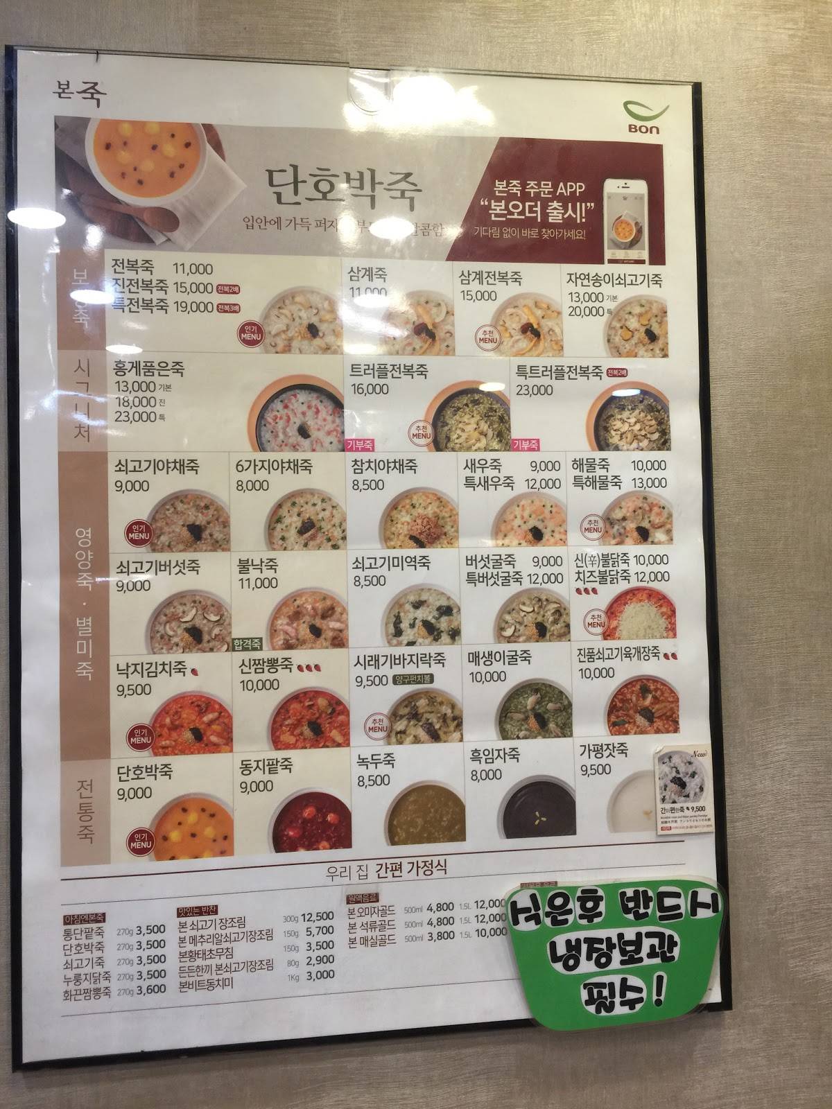 Menu at 본죽 백석점 restaurant, Goyang-si, -1 Baekseok-dong