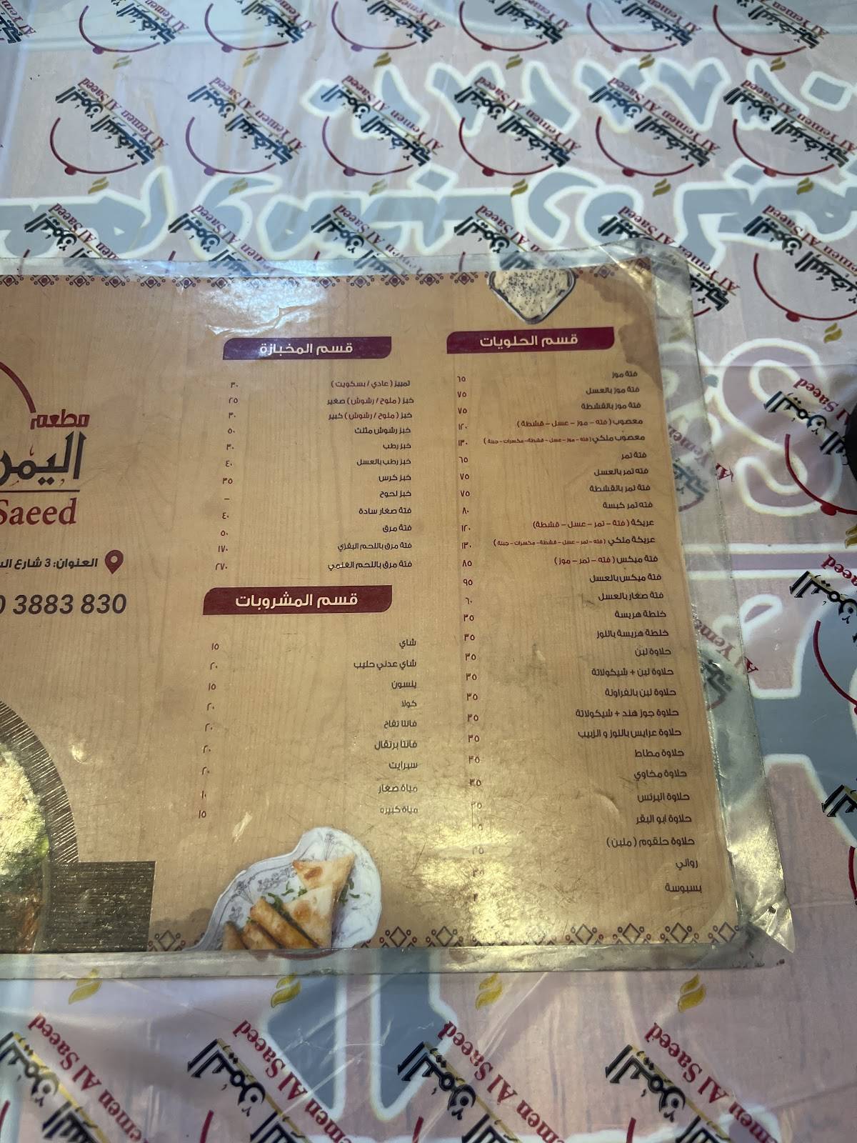 Speisekarte von Al Yemen Al Saeed Resturant restaurant, Kairo, ٣ Al Saraya