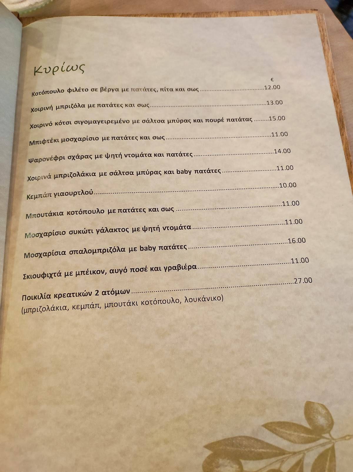 Menu at Η αυλή του Ζήκου, Galatsi