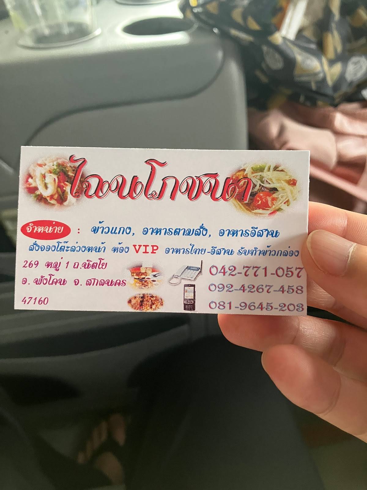 Carta del restaurante ไฉนโภชนา ไก่ย่างพังโคน, Phang Khon