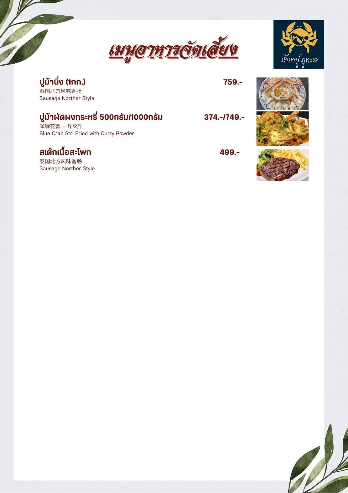 Menu at Nam Ya Poo Phu Talay (Branch 2) restaurant, Bangkok