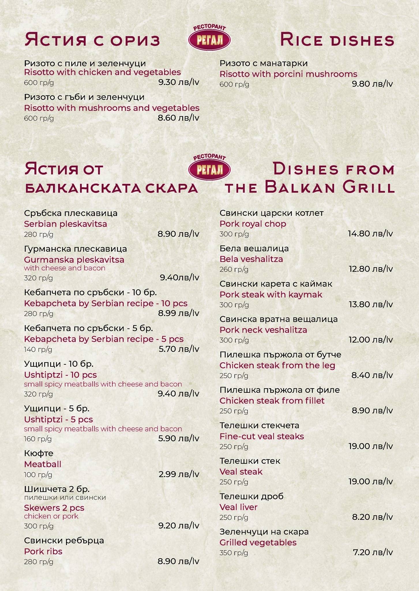 Menu at Регал (Regal) restaurant, Sofia