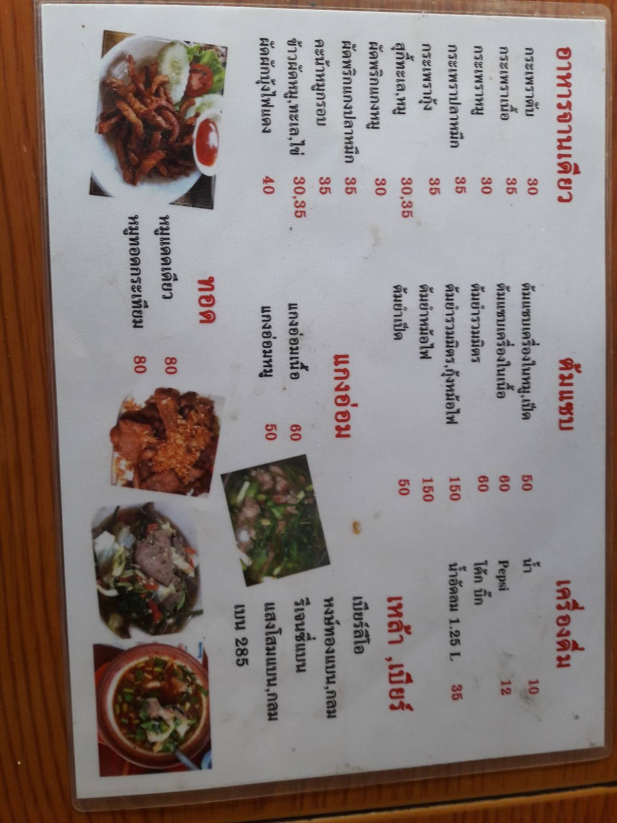 Carta del restaurante ศักดา, Ban Paeng