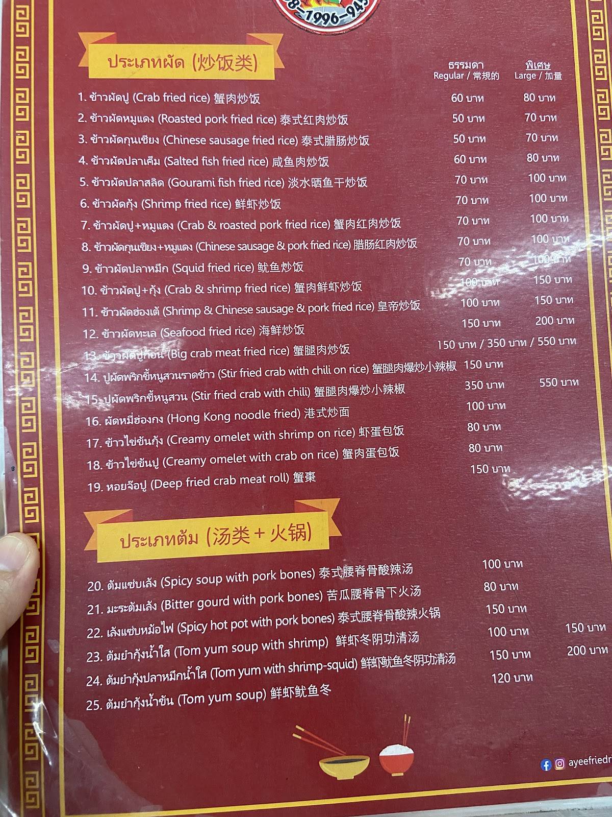 Menu at อาอี้ข้าวผัดปู 阿姨炒飯 สาขาวงเวียนใหญ่ restaurant, Bangkok