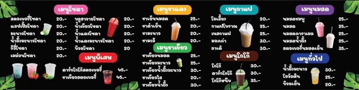 Carta del restaurante ในตลาด โต้รุ่ง, Chai Nat