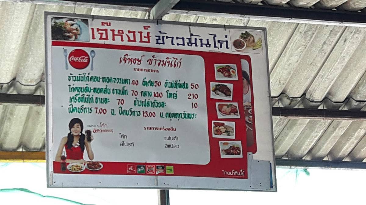 Carta del restaurante Je Hong Chicken Rice, Bangkok, 24/5 ถนน กัลปพฤกษ์